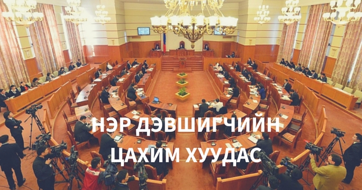 НЭР ДЭВШИГЧИЙН ЦАХИМ ХУУДАС